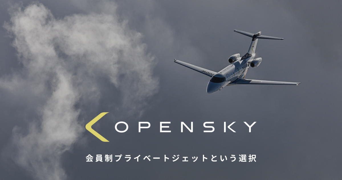 アバウト｜会員制プライベートジェット OpenSky(オープンスカイ)